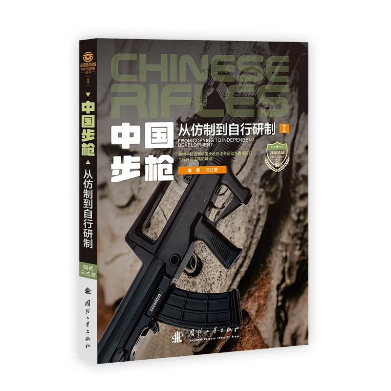 中国步枪 从仿制到自行研制 全彩印刷 全景式呈现中国步枪文化
