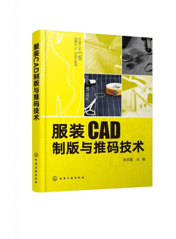 服装CAD制版与推码技术