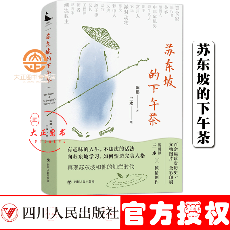 苏东坡的下午茶 陈鹏著 近200幅珍贵文物图片 苏东坡的二十一个侧面还原苏东坡的本来面貌历史人物传记