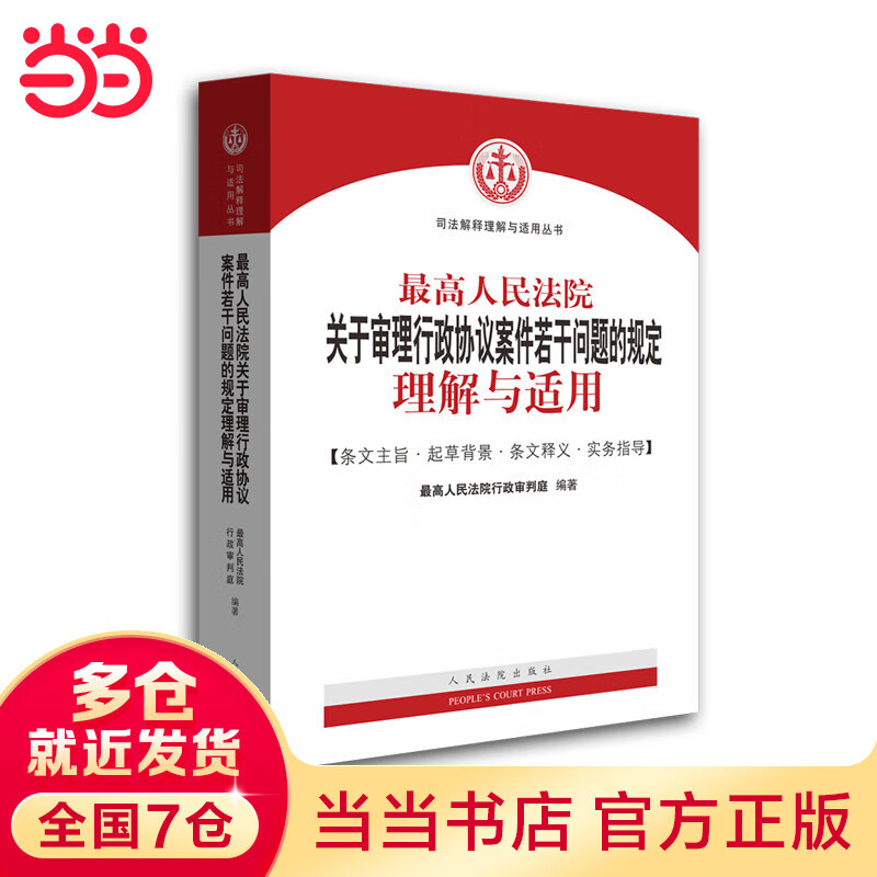 最高人民法院关于审理行政协议案件若干问题的规定理解与适用
