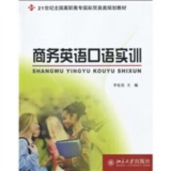 【现货】商务英语口语实训