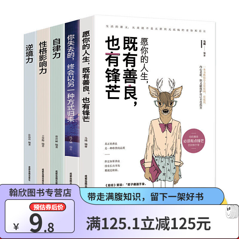 全套5册 愿你人生既有善良也有锋芒