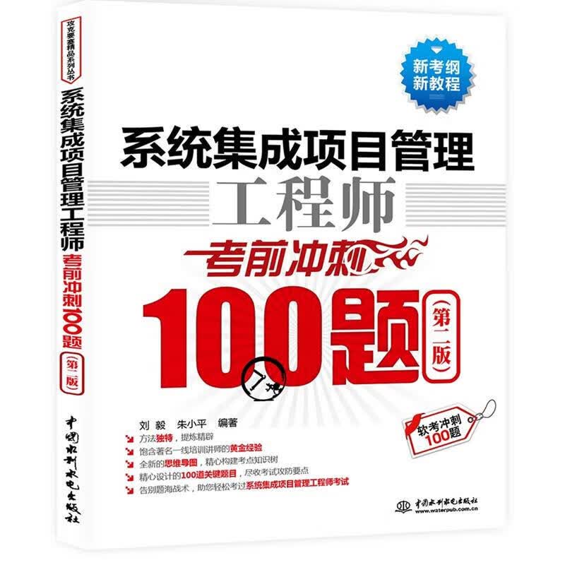 速发系统集成项目管理工程师考前冲刺100题（第二版）（软考冲刺100题）