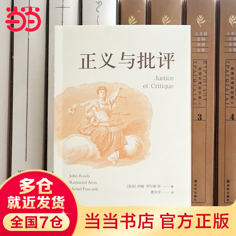 正义与批评（收录约翰·罗尔斯《正义与批评》+雷蒙·阿隆《自由与平等》+米歇尔·福柯《伟大的异乡人》）