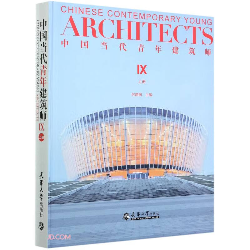 中国当代青年建筑师.IX.上册9787561868485