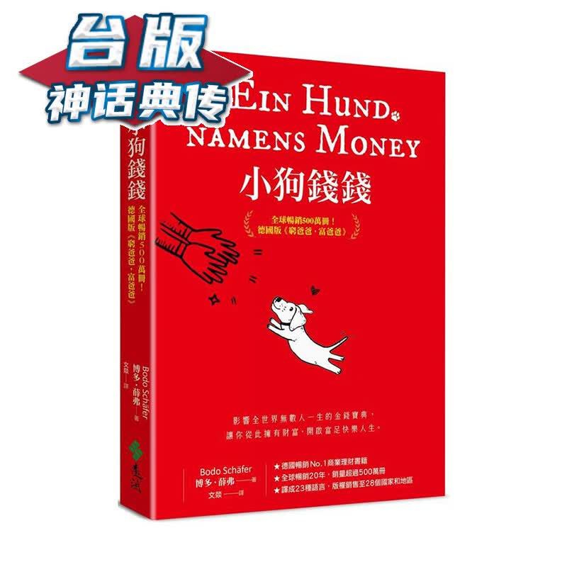 小狗钱钱2：500万册！德国版《富爸爸，穷爸爸》续集（附赠金钱品格教育小卡） 远流 博多薛弗 台版书籍【神话典传】
