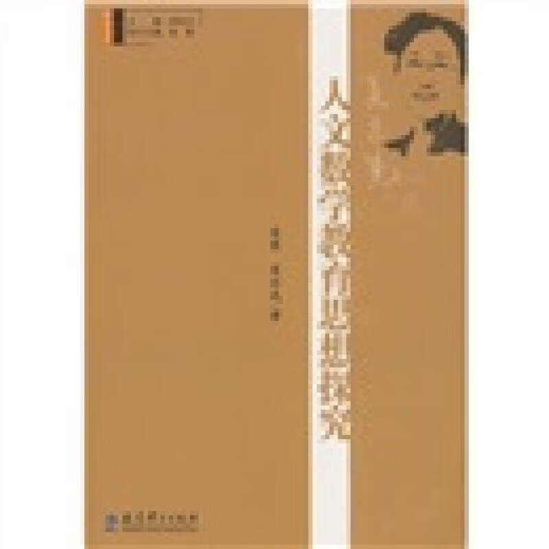 吴正宪 人文数学教育思想探究【精选】