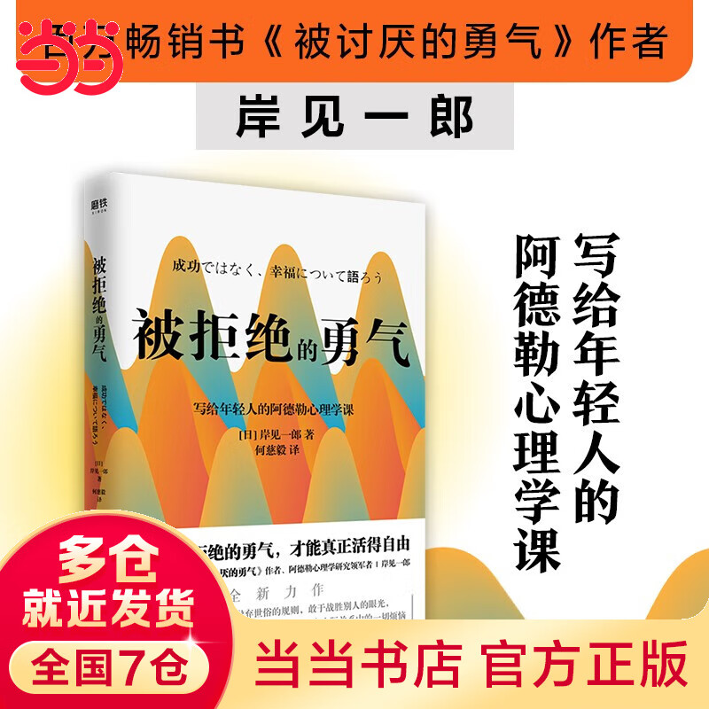 【当当 书籍】被拒绝的勇气：岸见一郎写给年轻人的阿德勒心理学课 （新版）