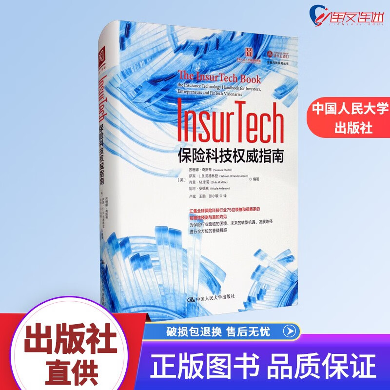 InsurTech保险科技权威指南 中国人民大学出版社 9787300280080