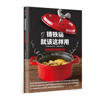 铸铁锅就该这样用 超浓郁的肉类料理 大桥由香 著【书】