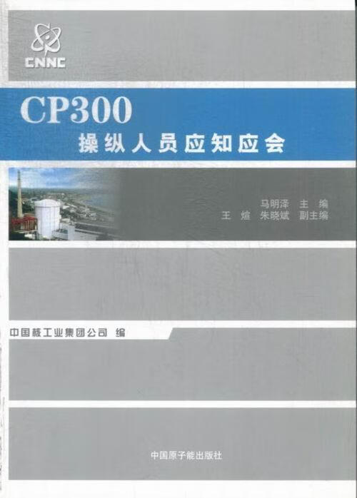 全新现货 CP300操纵人员应知应会 9787502257606 马明泽 原子能 工业技术 压水型