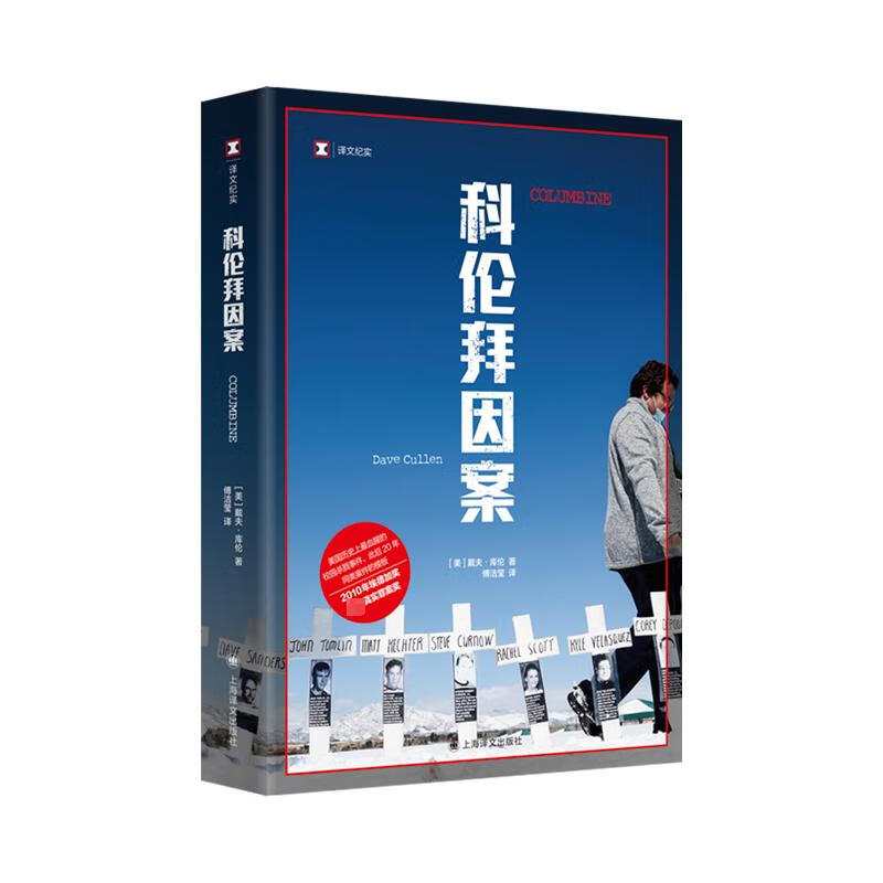 【译文纪实 真实罪案系列】科伦拜因案 美国历史上极其血腥校园杀戮事件之一，之后近20年间校园枪击案的模板 图书