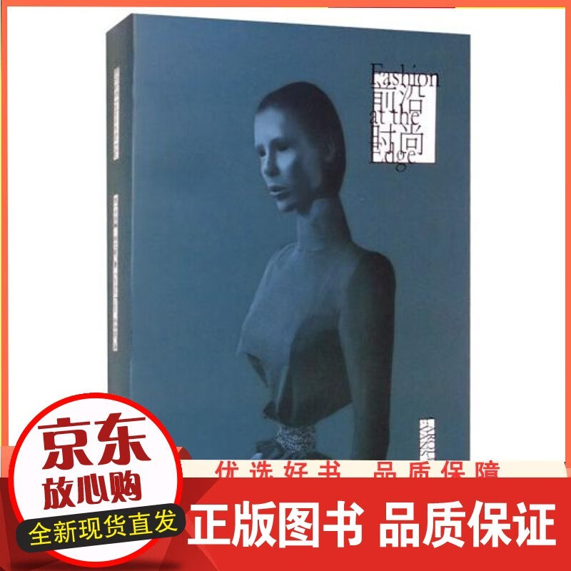 前沿时尚 [英] 卡洛琳·埃文斯 著，孙诗淇 编 书籍 重庆大学出版