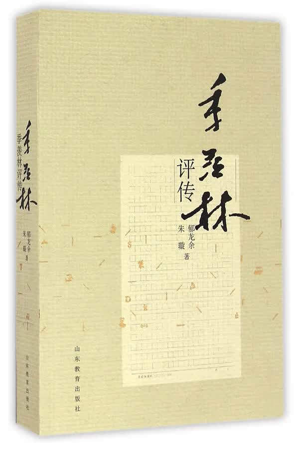 季羡林评传 郁龙余,朱璇编 山东教育出版社