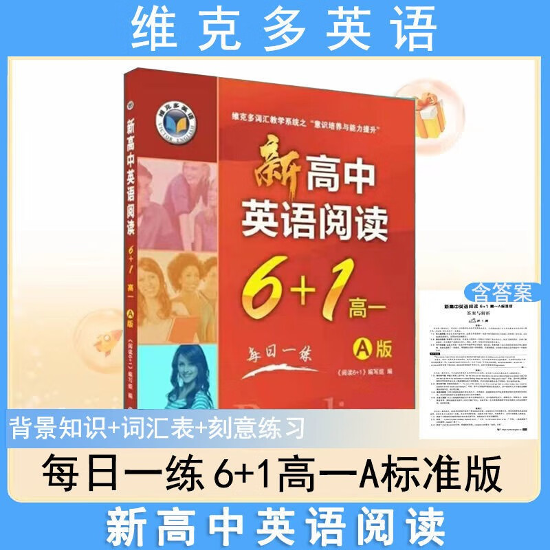 2023新版维克多新高中英语阅读6+1高一A版每日一练 维克多英语