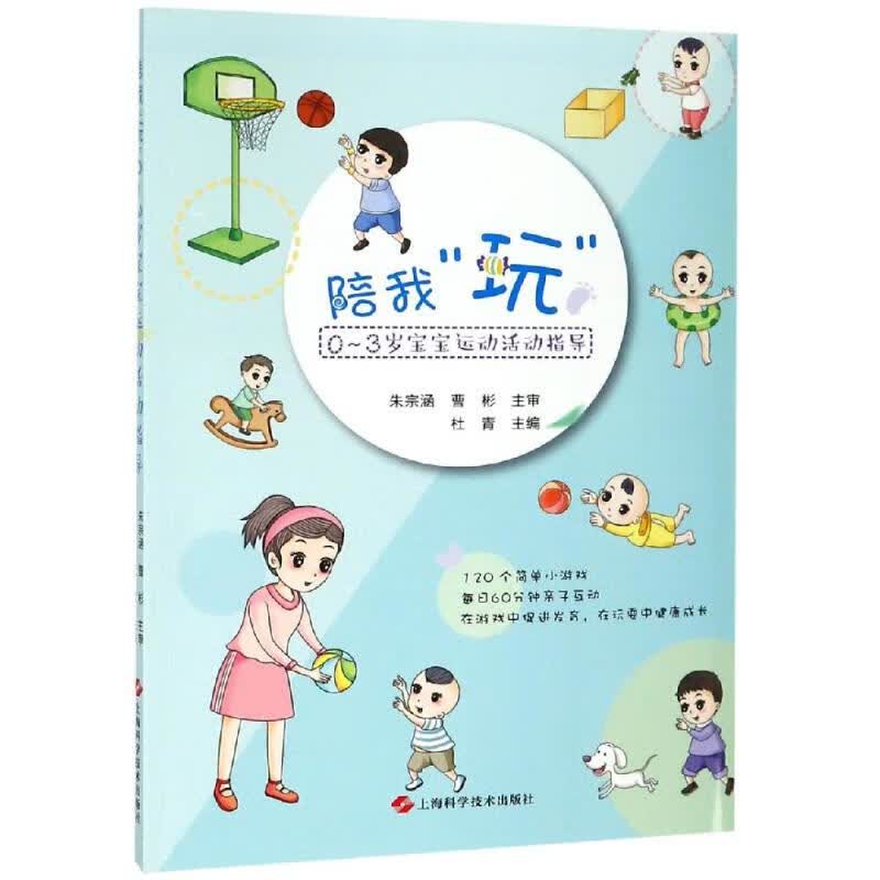 陪我玩/0-3岁宝宝运动活动指导 杜青 主编 书籍