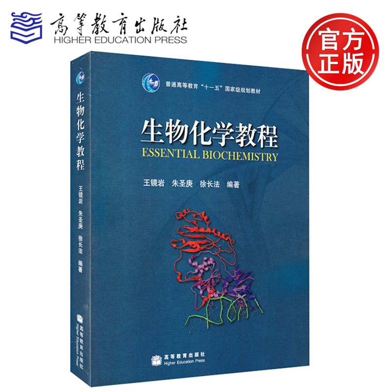 现货包邮 生物化学教程 王镜岩 朱圣庚 徐长法 编 普通高等教育“十一五”规划教材书