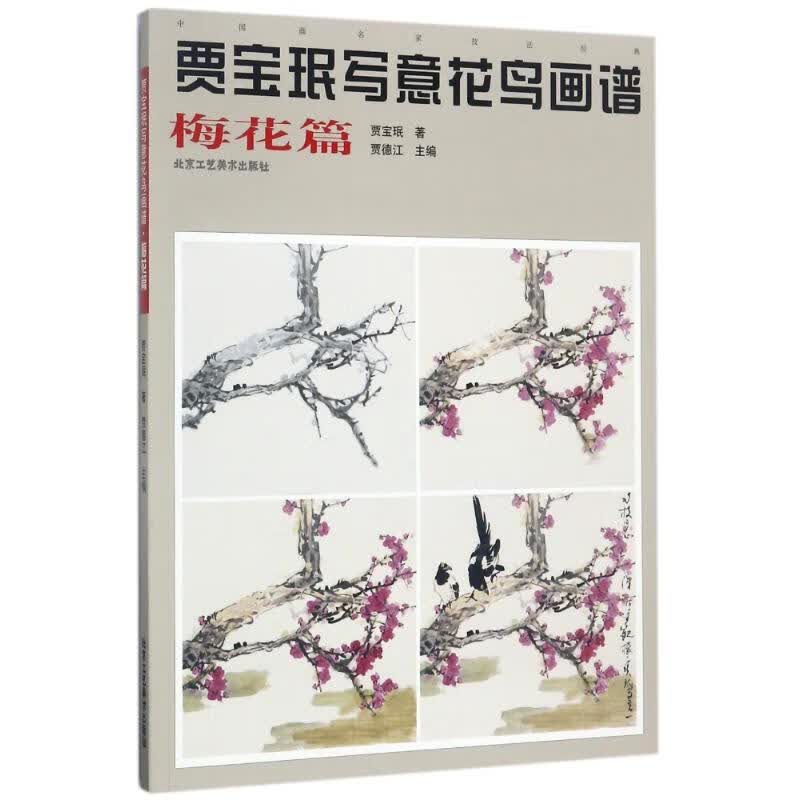 贾宝珉写意花鸟画谱梅花篇
