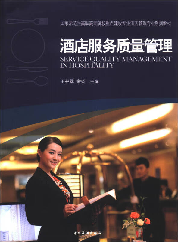 酒店服务质量管理 国家示范性高职高专院校建设专业酒店管理专业系列教材【特惠】