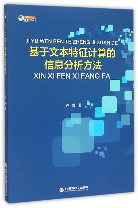 基于文本特征计算的信息分析方法