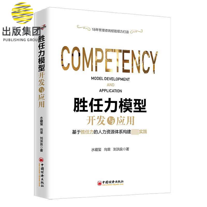 胜任力模型开发与应用