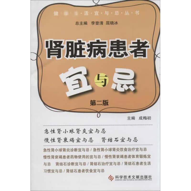 肾脏病患者宜与忌(第2版)