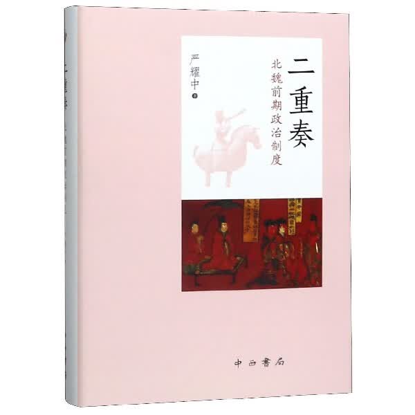 二重奏(北魏前期政治制度)(精)
