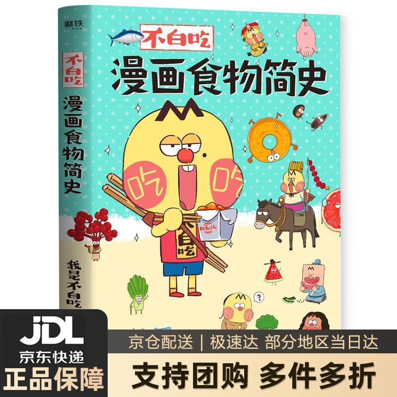 【 送货上门】不白吃漫画食物简史（自媒体大号“我是不白吃”漫画科普合集）