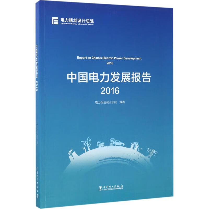 中国电力发展报告.2016
