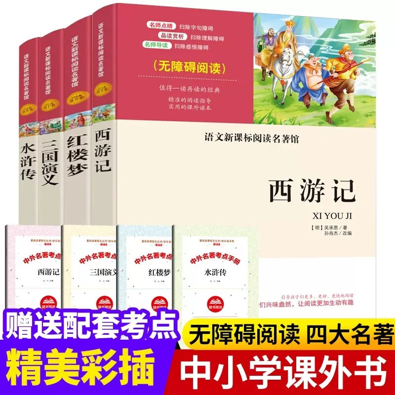 四大名著全套全4册青少年版中小学生无障碍阅读白话文现代文0 四大名著全4册+考点