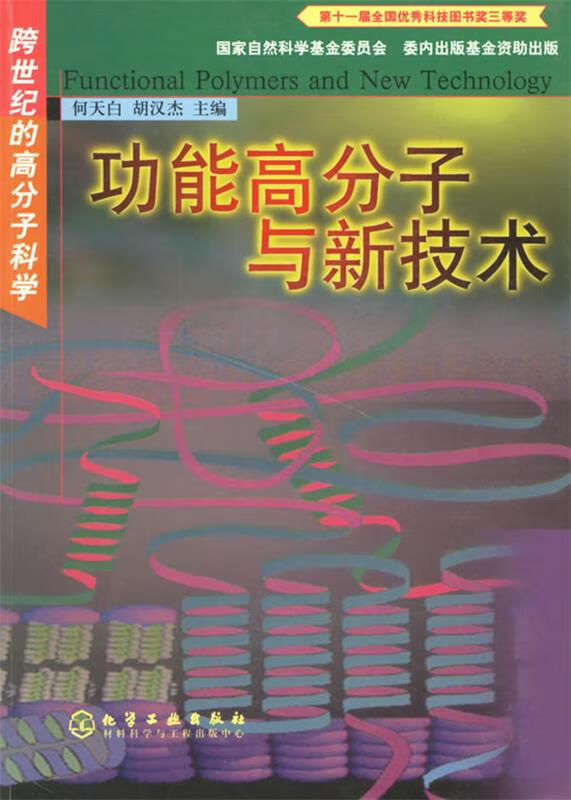 功能高分子与新技术