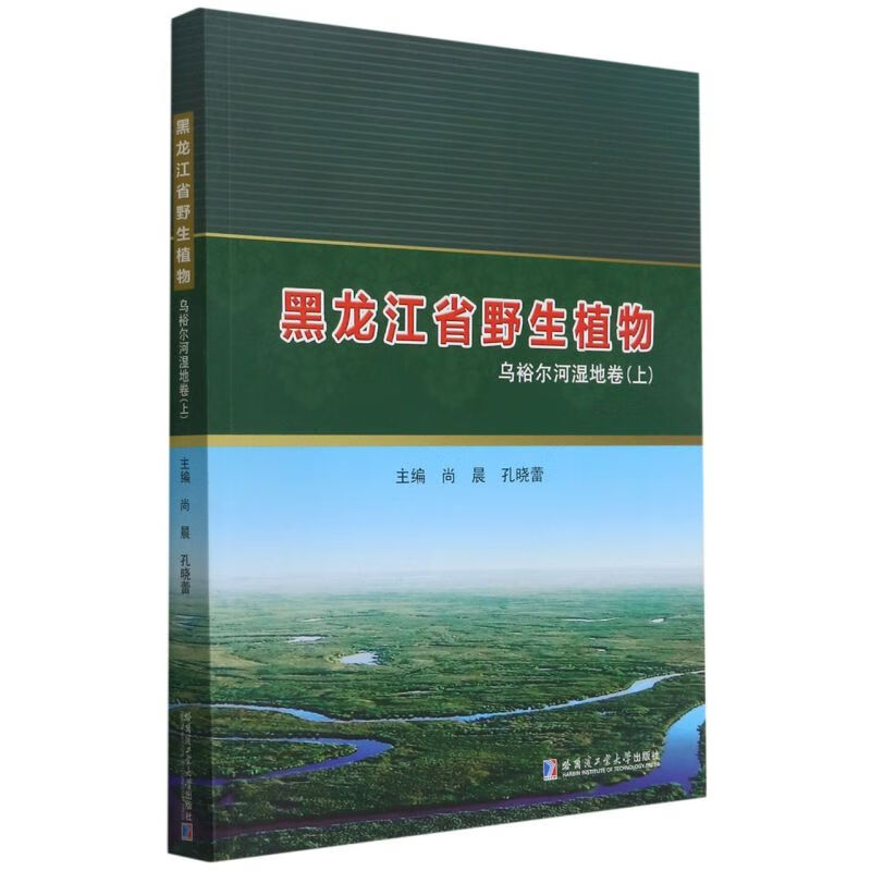 黑龙江省野生植物(乌裕尔河湿地卷上)