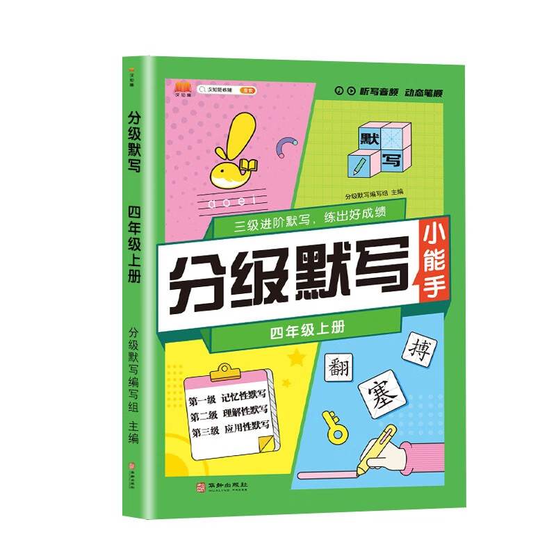 黄冈学霸分级默写 小学语文默写能手四年级上册同步人教版教材一课一练同步练习册（赠复习冲刺卷）