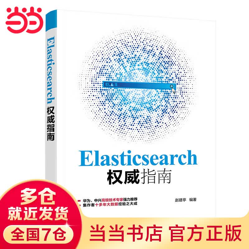 Elasticsearch权威指南