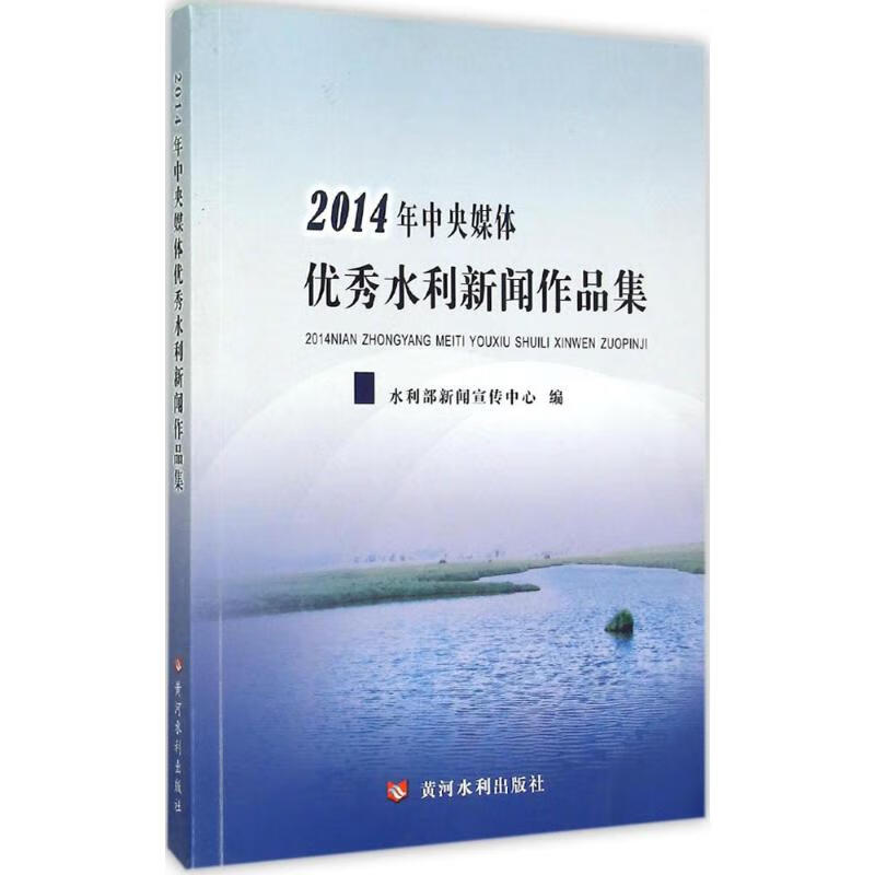 2014年中央媒体优秀水利新闻作品集