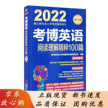 机工 2022 考博英语阅读理解精粹100篇 第十六版 第16版 博士研究生入学考试辅导用书编审委员