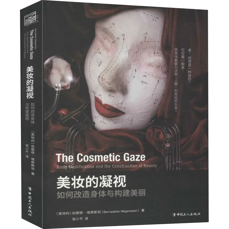 美妆的凝视 如何改造身体与构建美丽