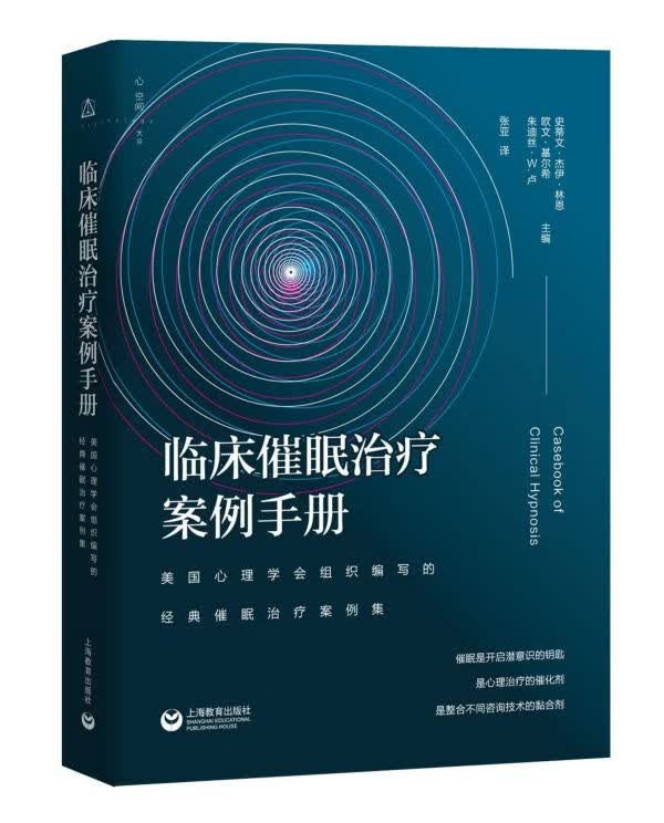 临床催眠治疗案例手册