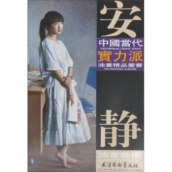 安静油画艺术 安静 天津杨柳青画社
