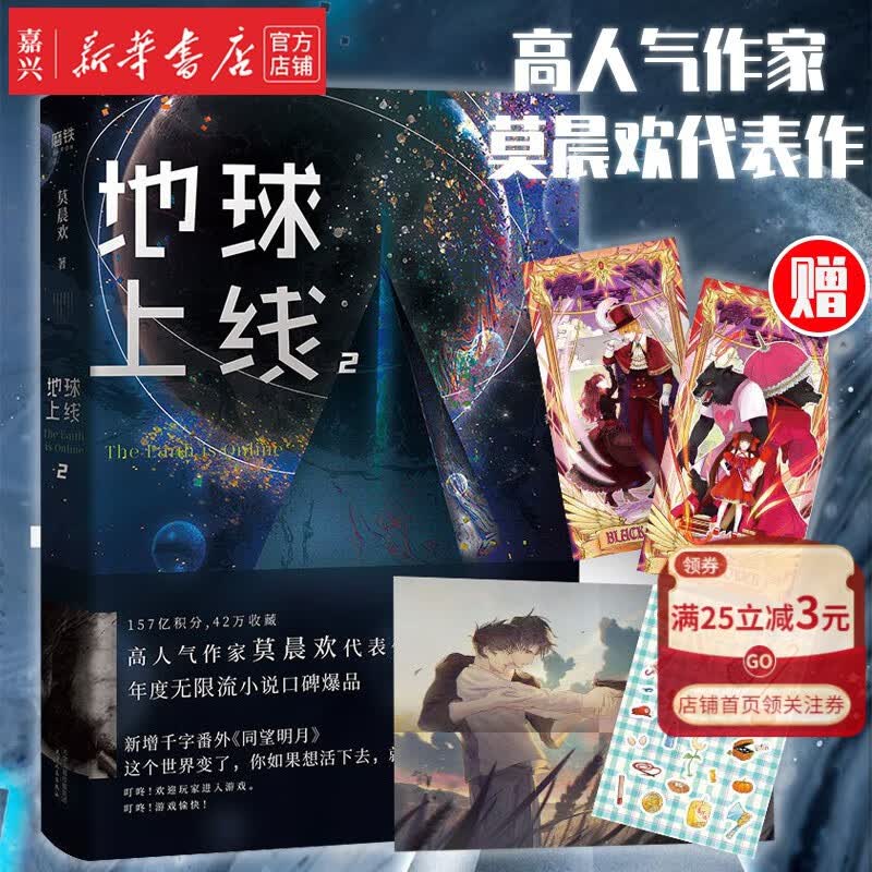 现货 地球上线(2) 高人气作者莫晨欢经典代表作 随书附赠精美礼品 年度末世无限流小说 新增番外