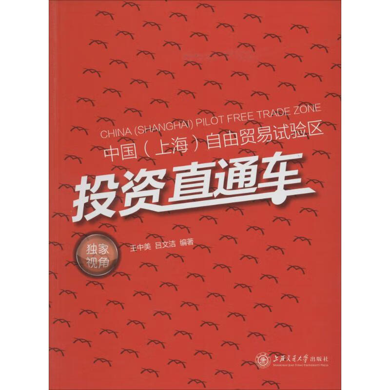 中国(上海)自由贸易实验区投资直通车