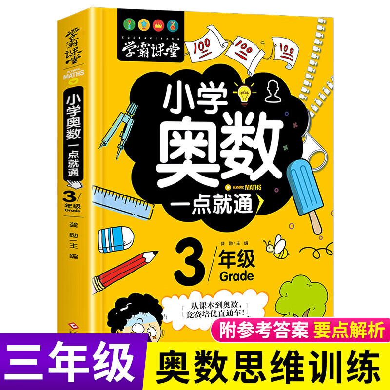 学霸课堂-小学奥数一点就通· 奥数三年级