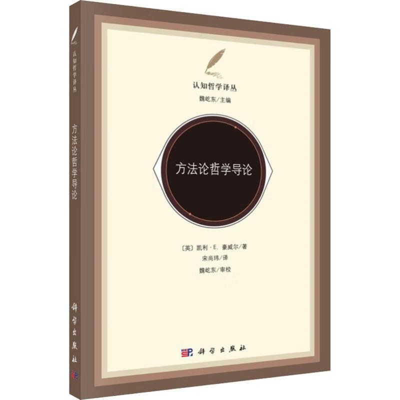 方法论哲学导论 书籍