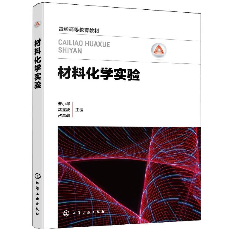 材料化学实验(曹小华)