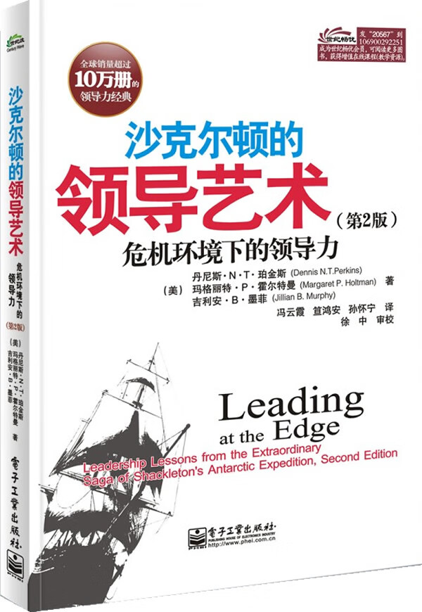 沙克尔顿的领导艺术