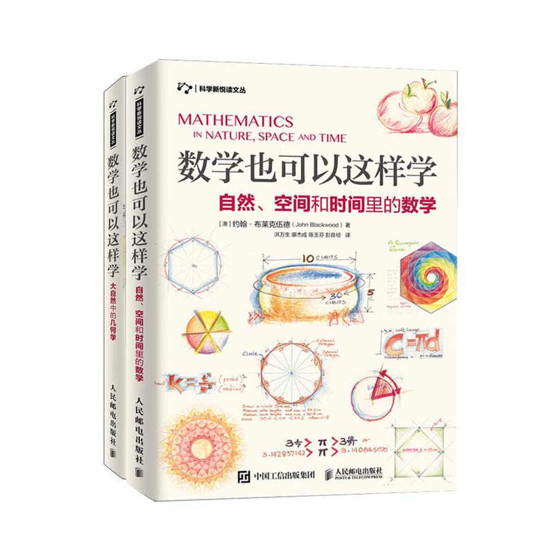 数学也可以这样学2本套 自然空间和时间里的数学+大自然中的几何学 科普读物数理化书籍