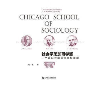 社会学芝加哥学派：一个知识共同体的学科贡献9787520101431