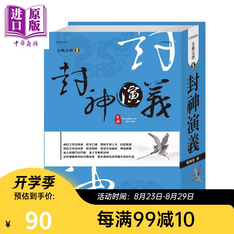 预售 封神演义 港台原版 陆西星 世一 中国古典文学 古典小说 封神榜 大字足本