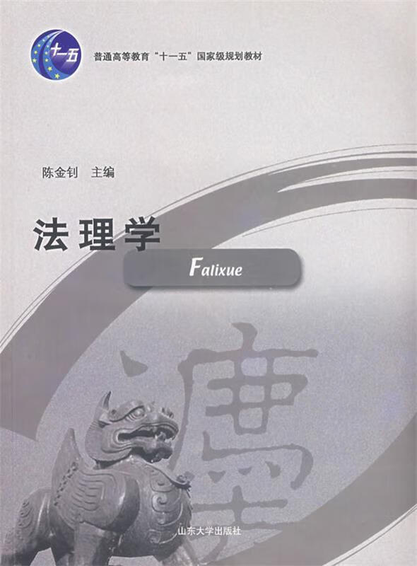 法理学 陈金钊 主编