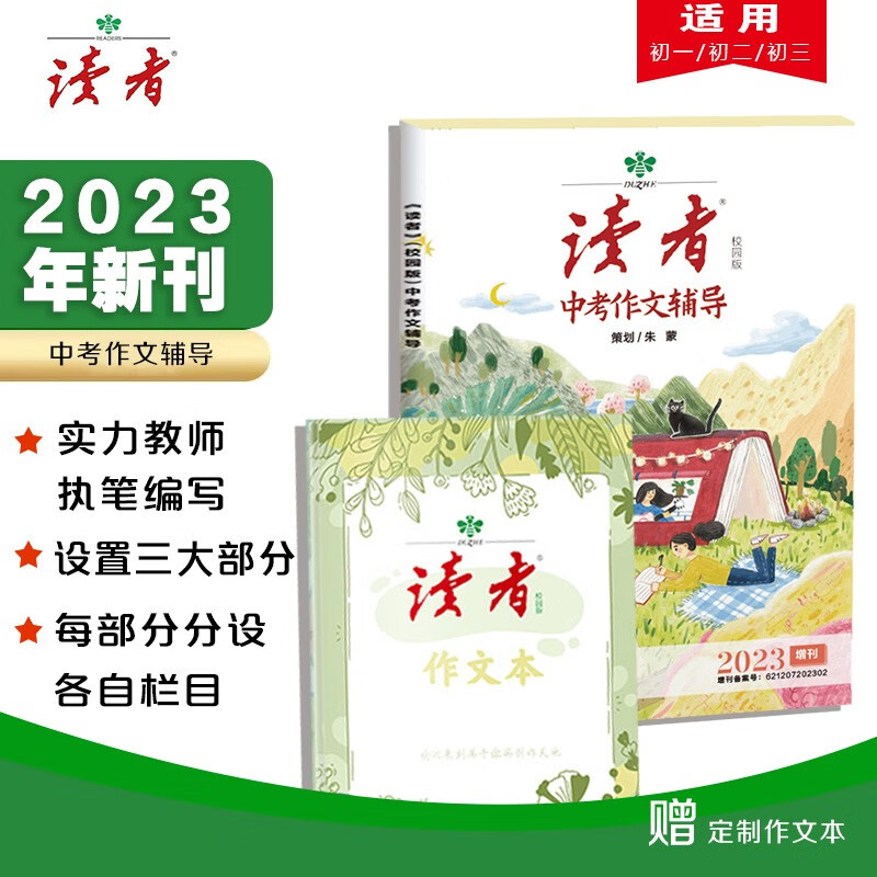 2023新版读者中考高考作文辅导作文本 初中版高中版课外阅读作文与考试素材读者文摘精华学生版校园版35周年美文珍藏版原创版 读者中考作文辅导+作文本